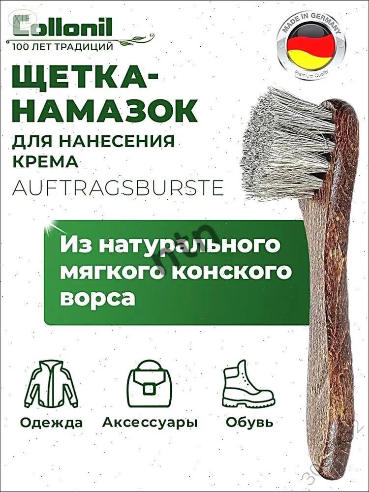 Collonil Щетка для одежды, обуви 1 шт
