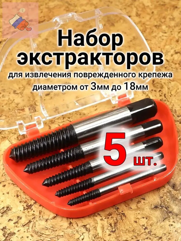 Экстрактор для сломанных болтов 5шт набор