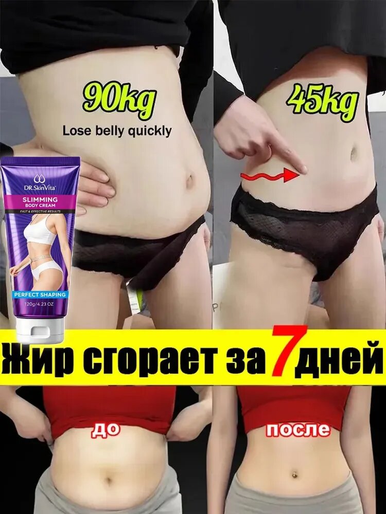 Крем для похудения жиросжигающий, Уменьшите объем живота, бедер и рук, Быстро похудеть 120г