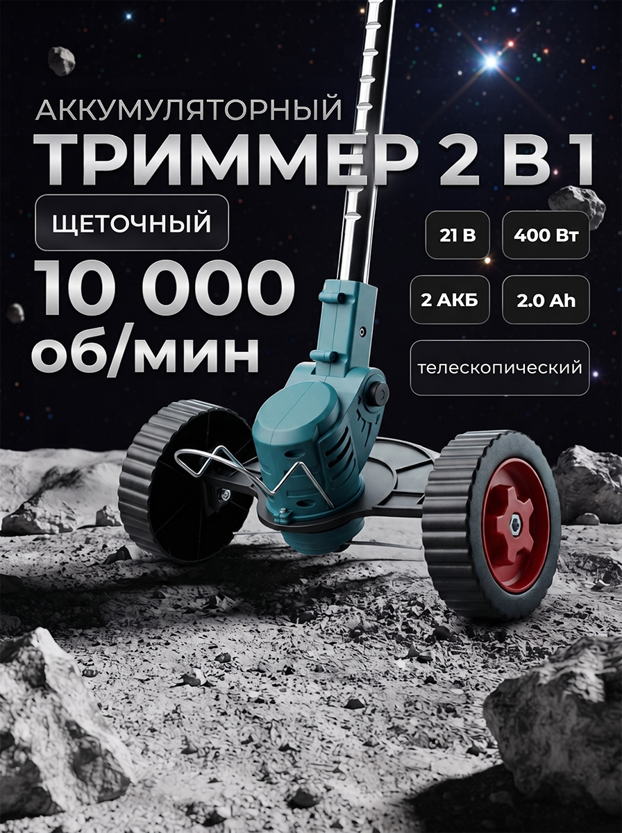 Триммер аккумуляторный 21V 400W