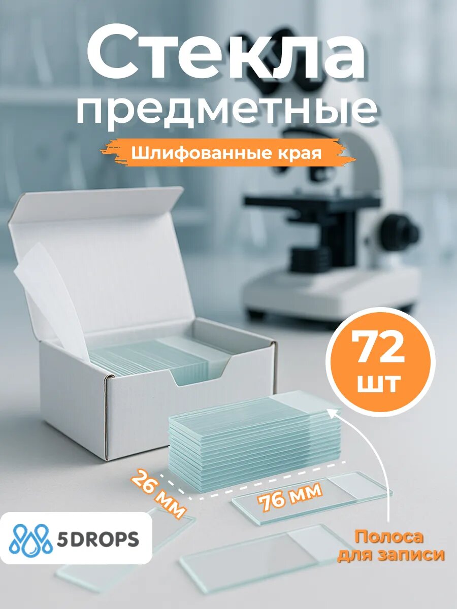 Стекло предметное, 26х76 мм, со шлифованными краями и полосой для записи, 72 шт/упак