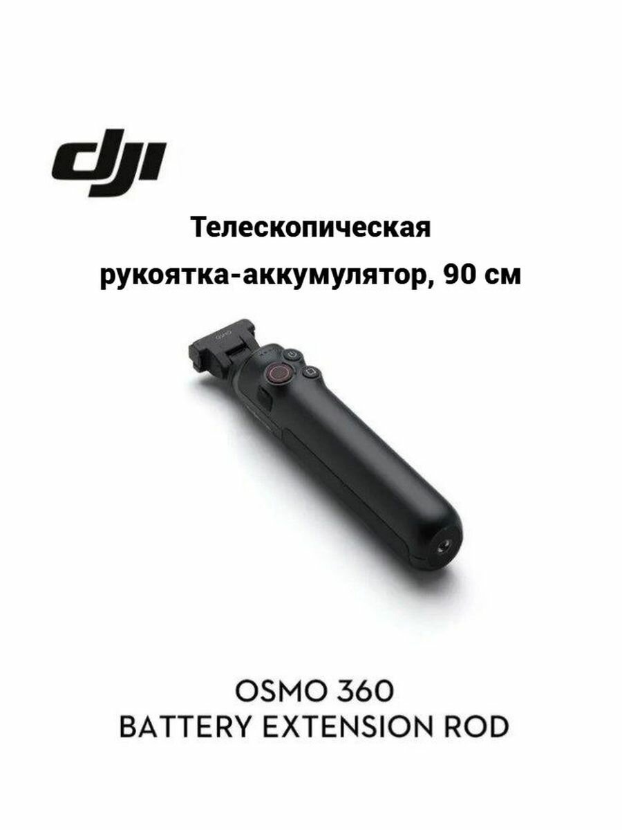 Телескопическая рукоятка-аккумулятор DJI Osmo 360 Battery Extension Rod, 90 см