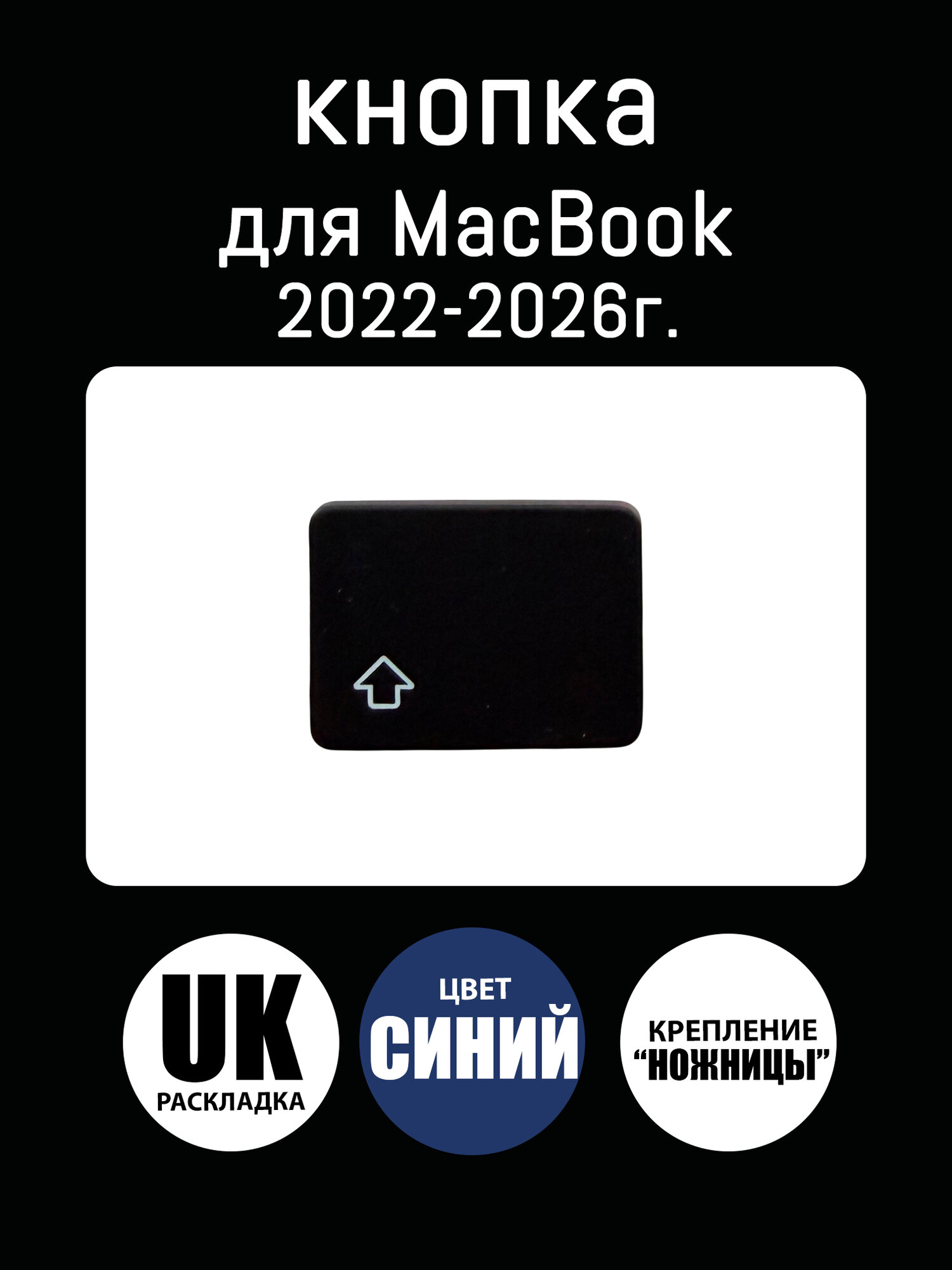Клавиша, левый "Shift" для MacBook Air 13.6 / 15 Midnight, Sky Blue / M2-M5 2022-2026, Синий