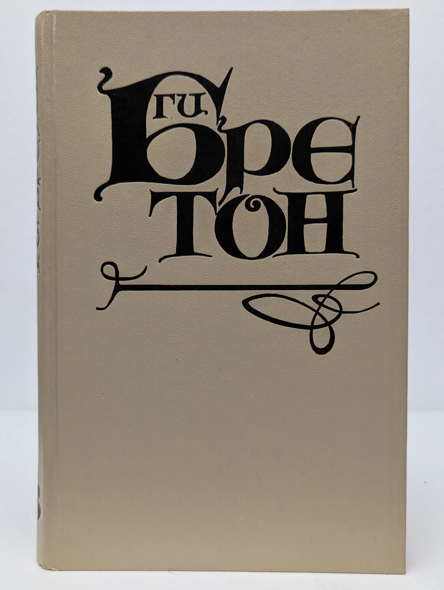 Женщины и короли. В 10 томах. Том 8. Наполеон и Мария-Луиза Ги Бретон 1995