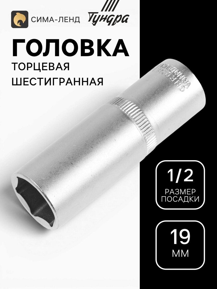 Головка торцевая шестигранная удлиненная тундра, под квадрат 1/2", 19 мм, CrV