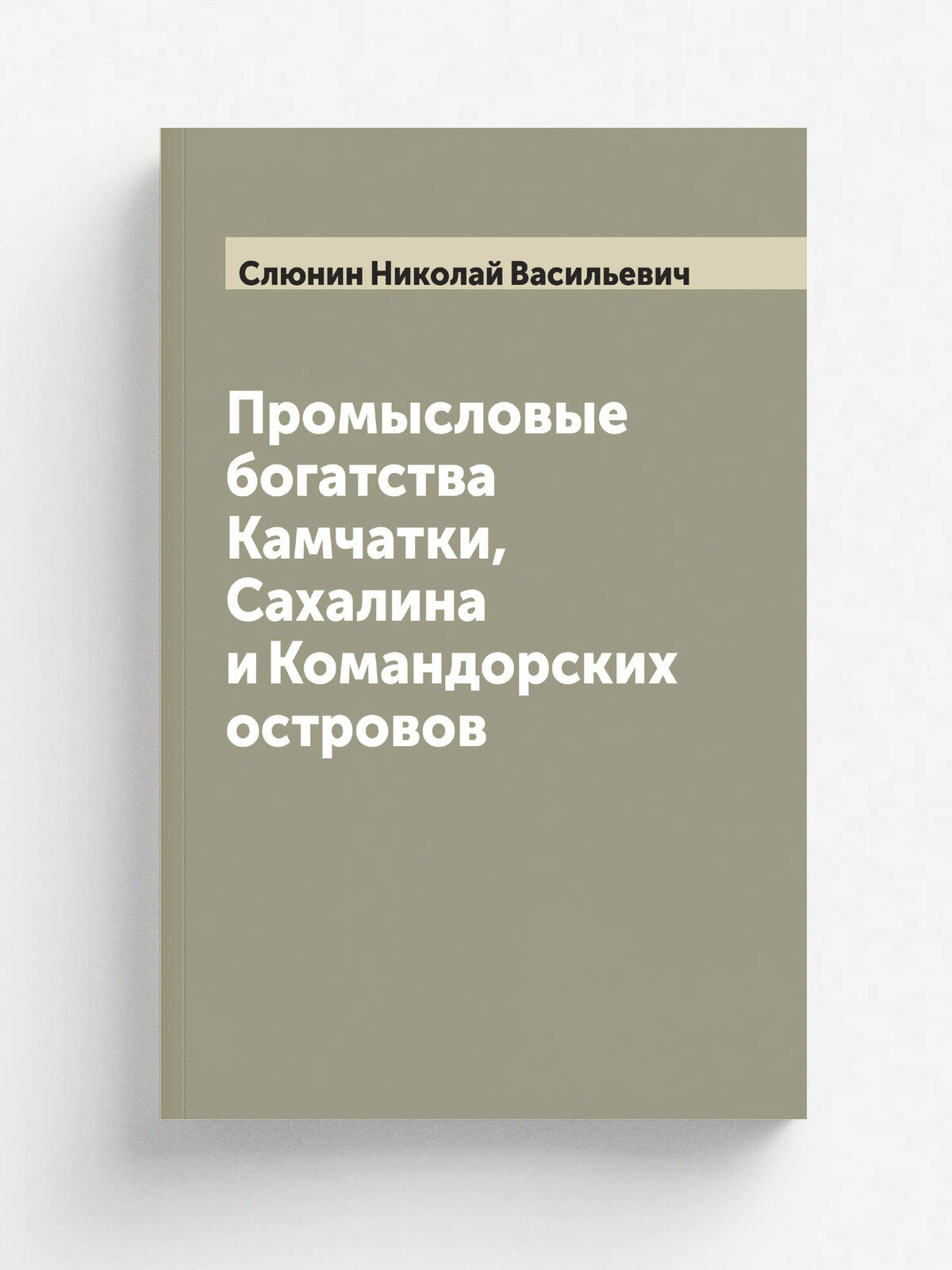 Промысловые богатства Камчатки, Сахалина и Командорских островов