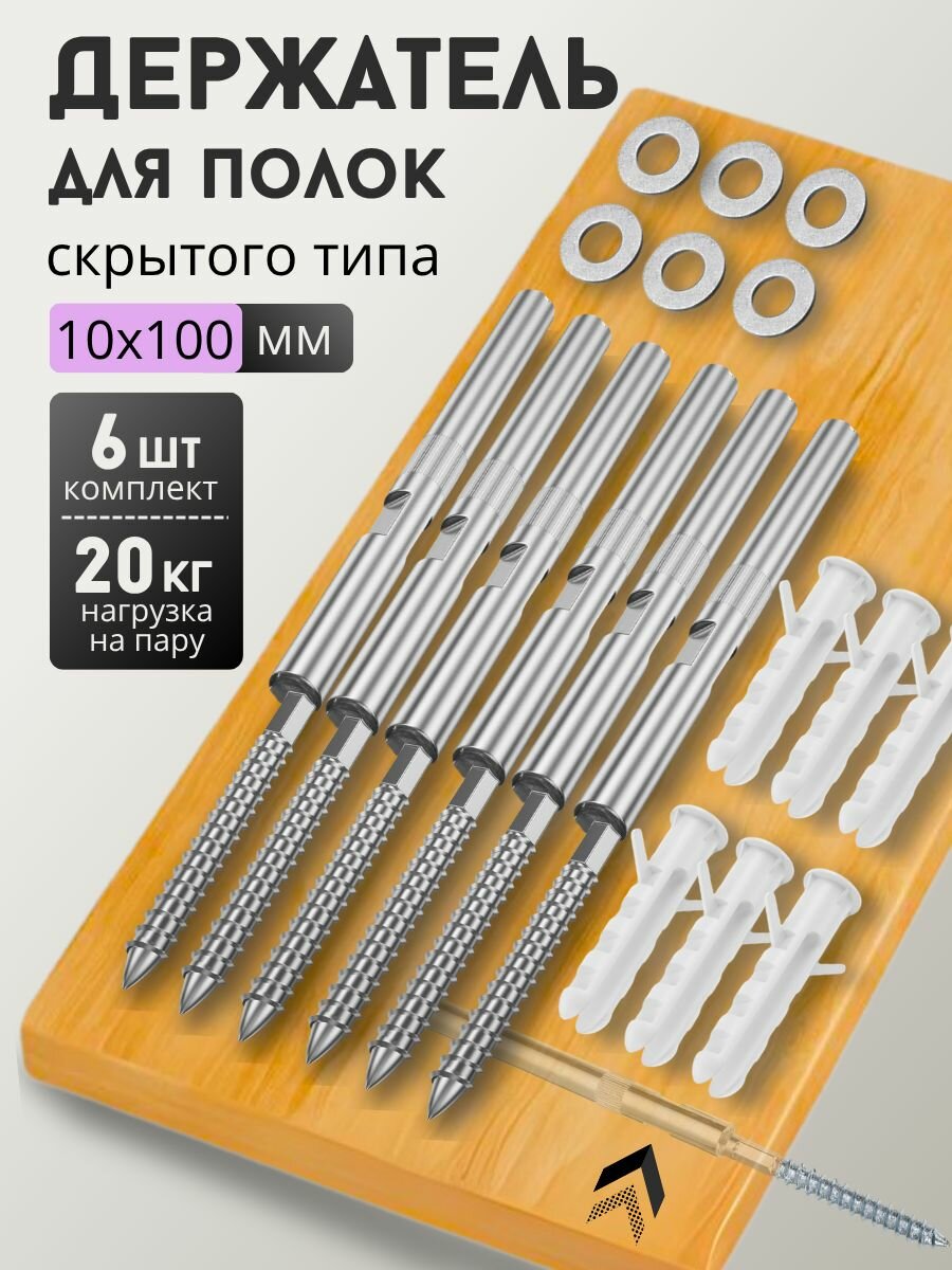 Полкодержатель мебельный скрытого типа/Держатель для полок 10 x100 mm, 6 шт.