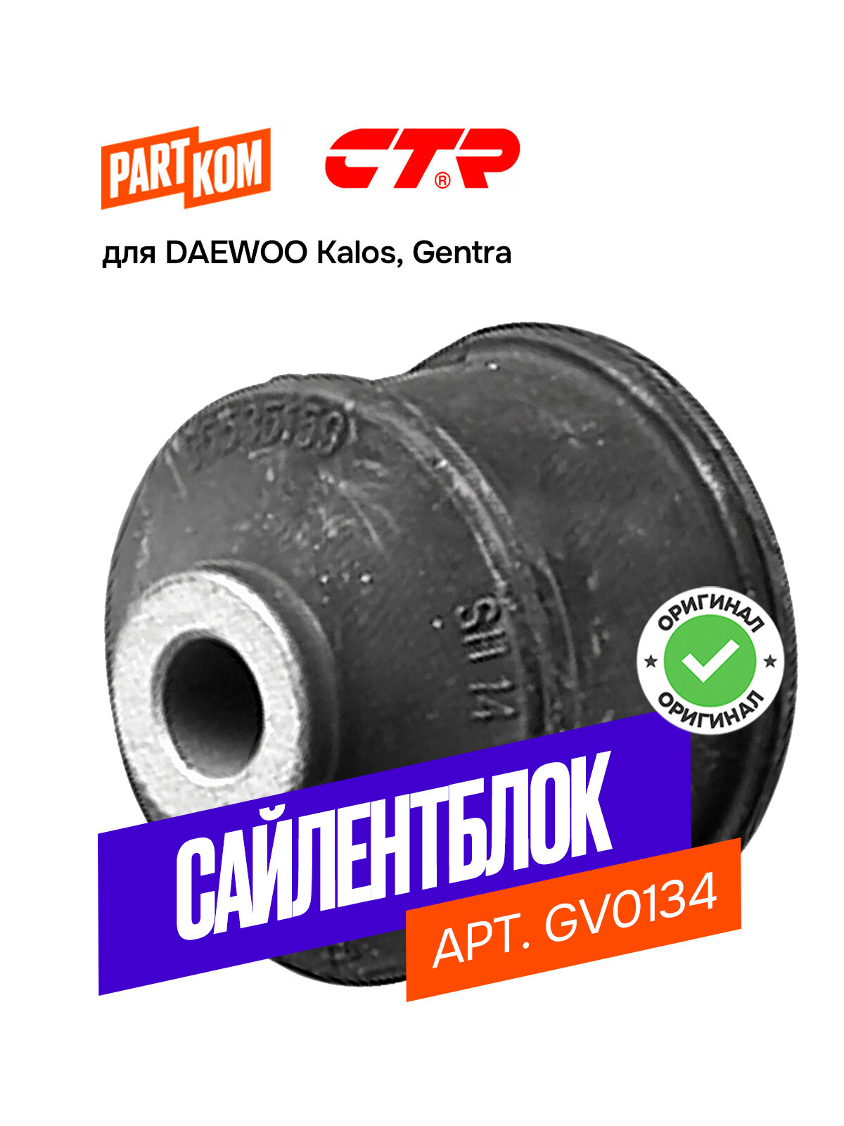 Сайлентблок заднего амортизатора CTR GV0134 для Daewoo Kalos, Gentra
