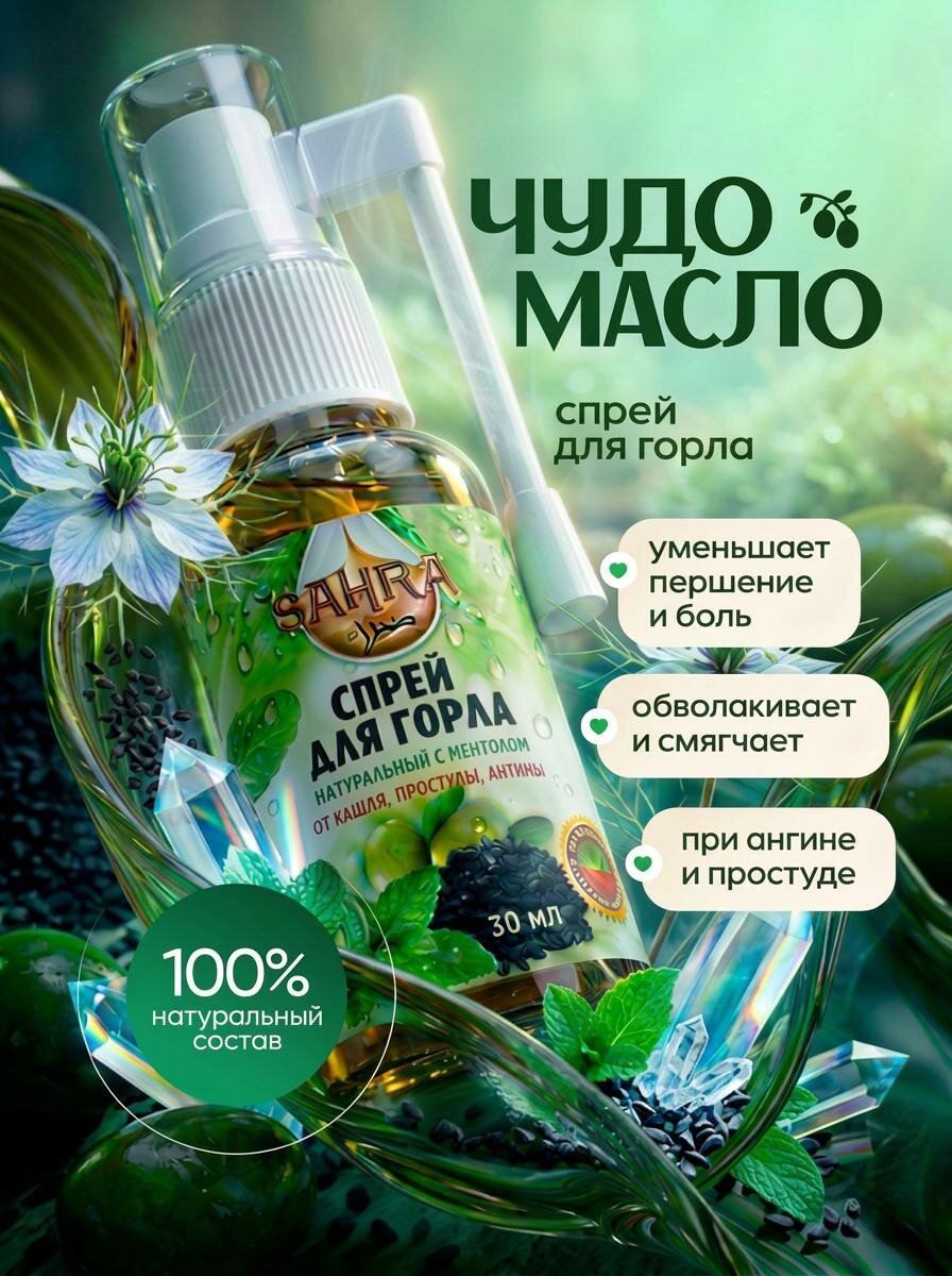 Спрей для горла с ментолом и черным тмином SAHRA 30мл /Натуральное средство от кашля, ангины, бактерии в горле/от Простуды, Гриппа