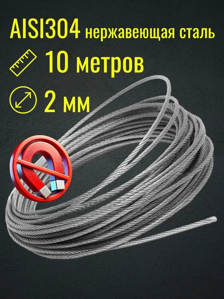 Трос стальной нержавеющий 2 мм 10 м AISI304, плетение 7 7, для скважинного насоса