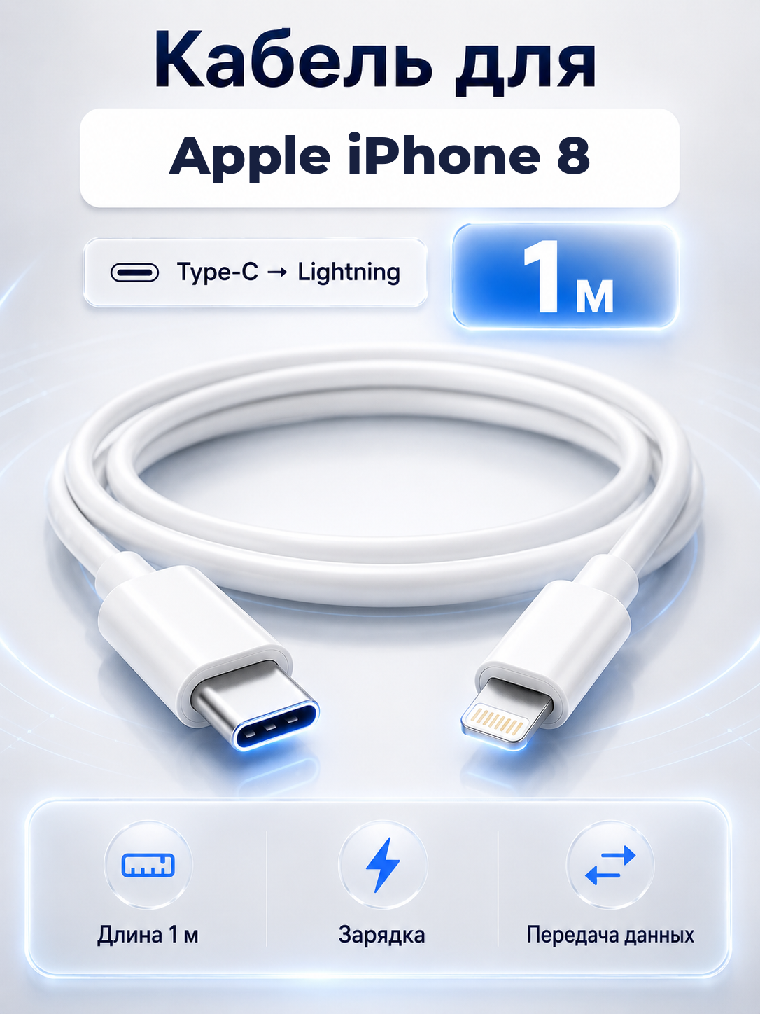 Кабель для Apple iPhone 8 Type-C на Lightning, 1 м, белый