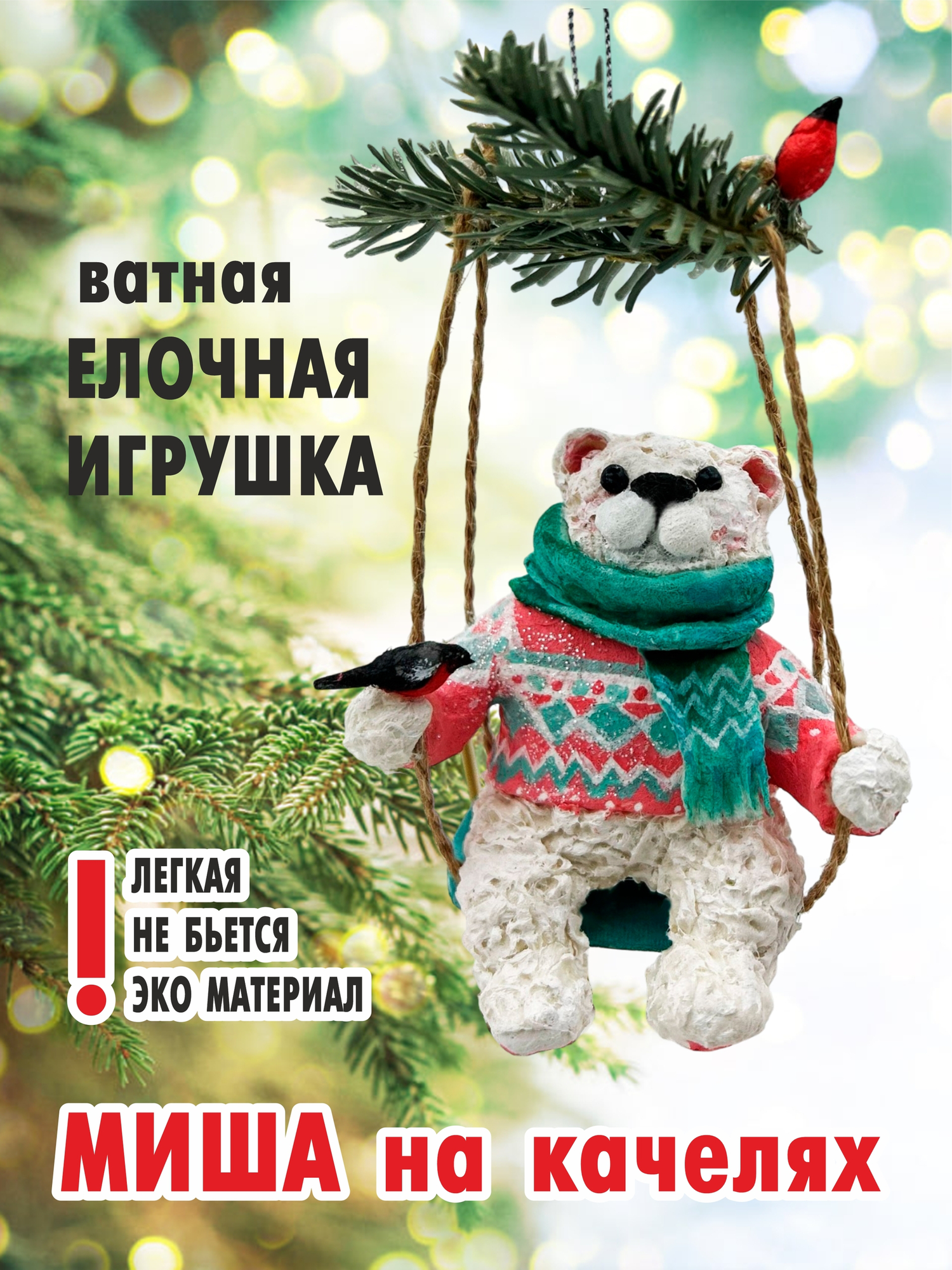 Ватная елочная игрушка ручной работы «Миша на качелях» розовый