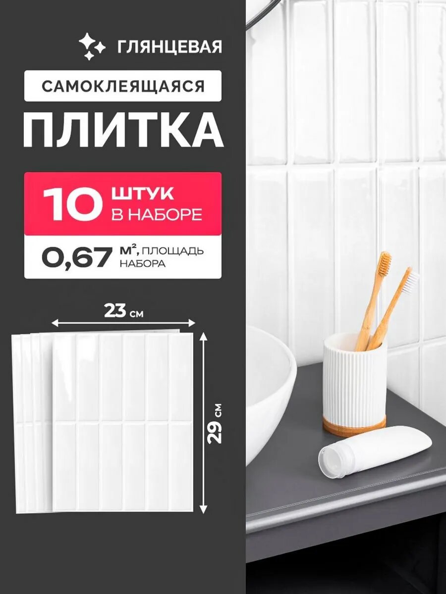Панели самоклеящиеся для стен 23х29 см, плитка