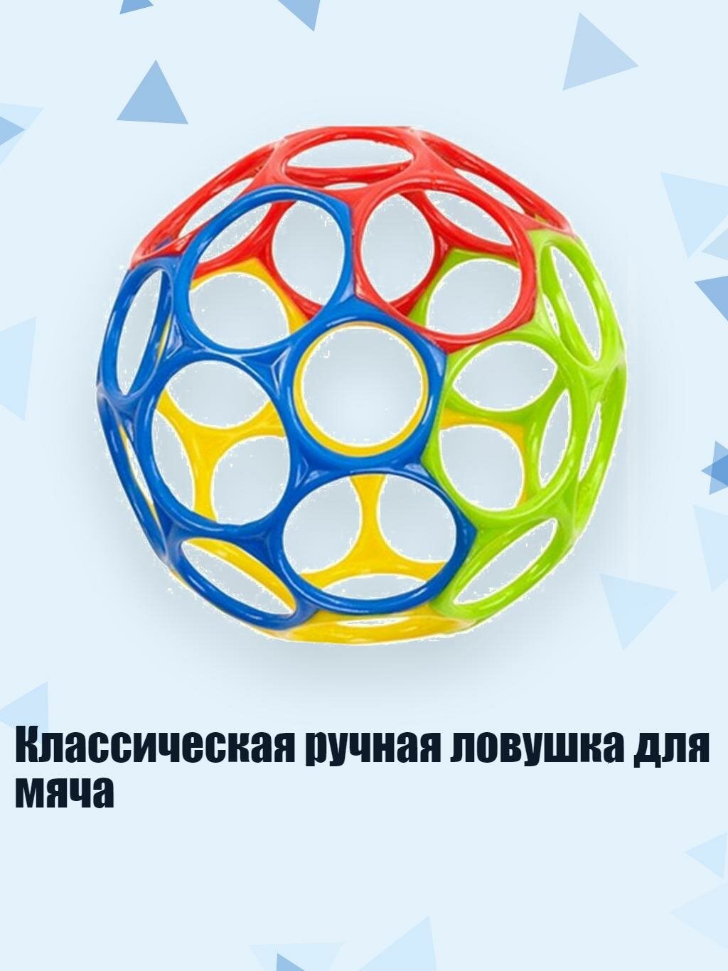 Классическая ручная ловушка для мяча