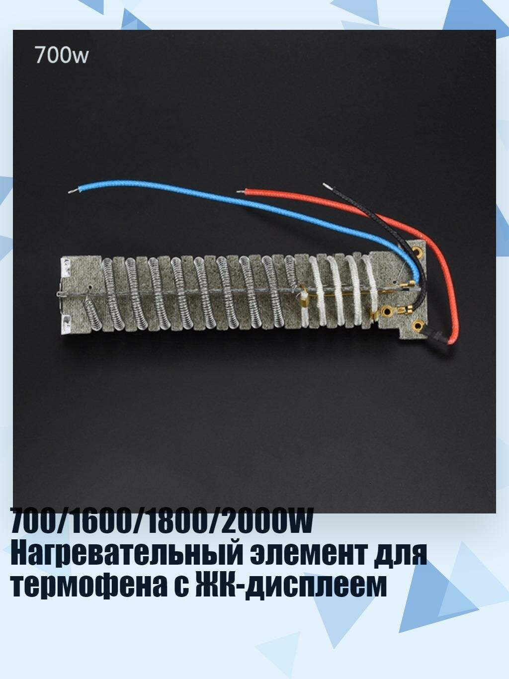 700/1600/1800/2000W Нагревательный элемент для термофена с ЖК-дисплеем, 700W
