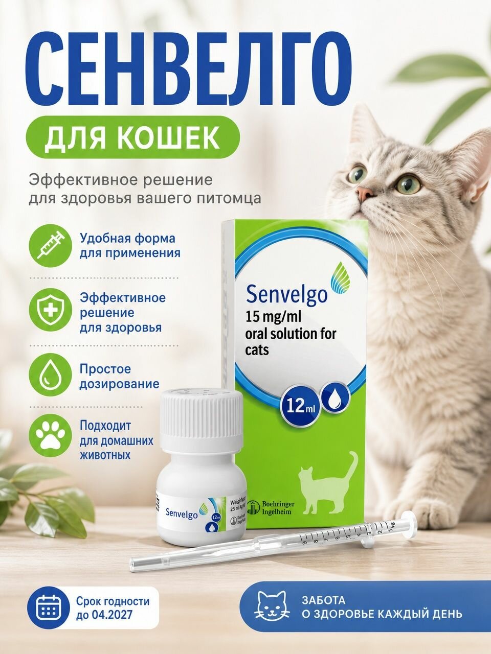 Сенвелго, Senvelgo 15 мг/мл, 12 мл, оральный раствор для кошек