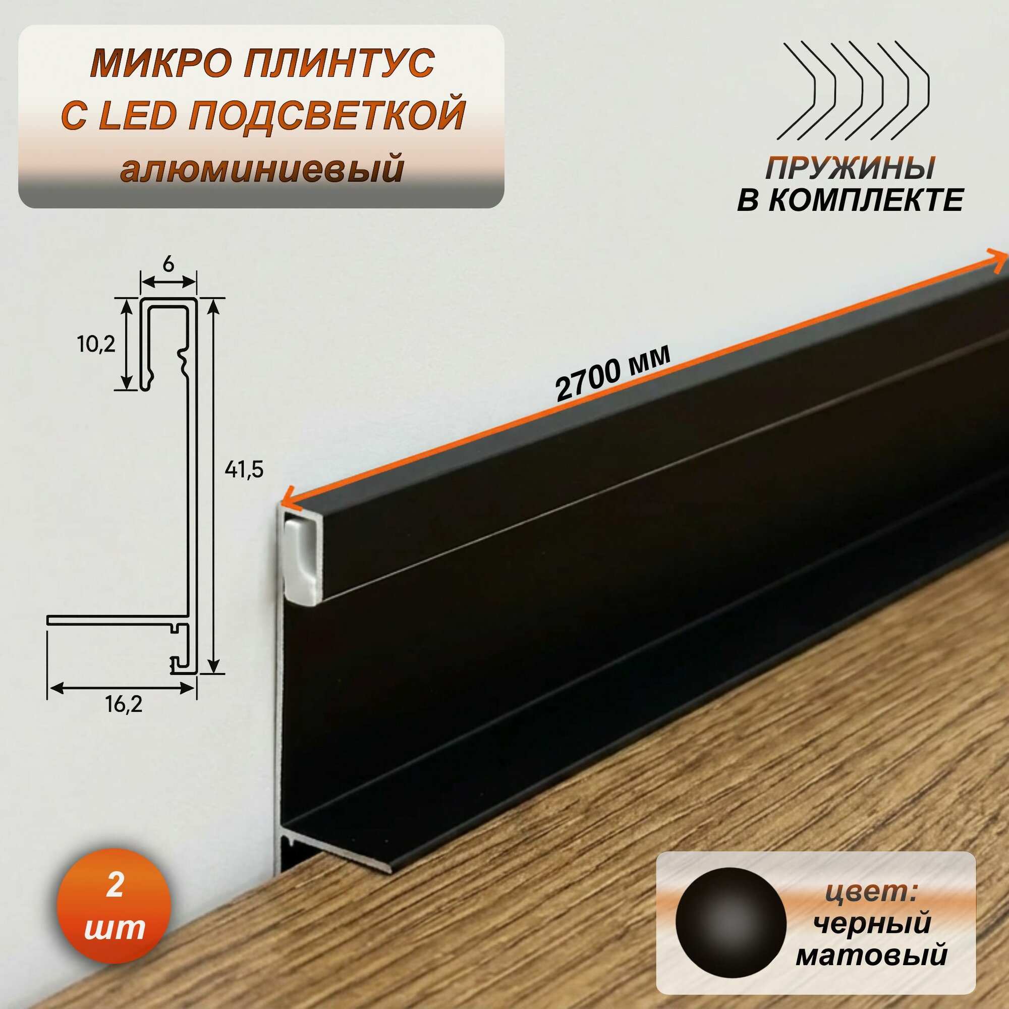 Микро плинтус напольный алюминиевый 6 х 41 х 2700 мм, мини плинтус для пола с LED подсветкой, Черный матовый, 2 шт