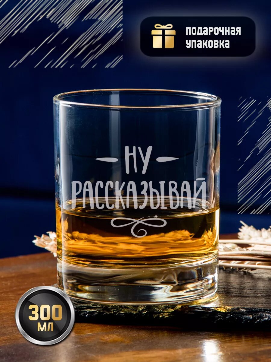 Бокал для виски и коньяка подарочный с надписью, стакан рокс