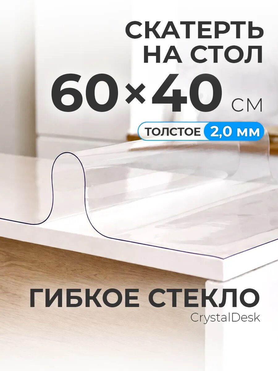Скатерть на стол гибкое жидкое стекло 40х60