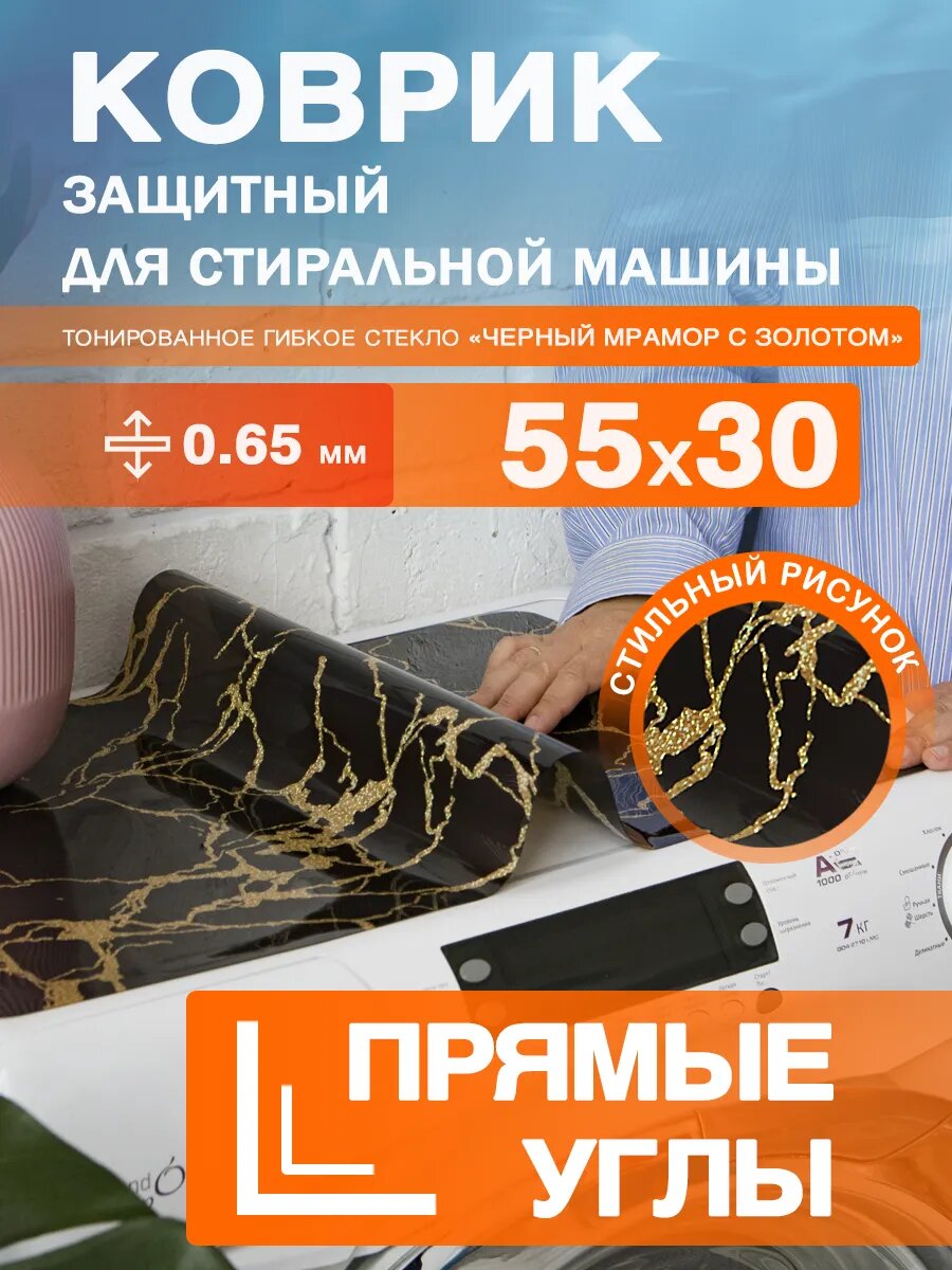 Чёрный коврик на стиральную машинку ПВХ 55 на 30