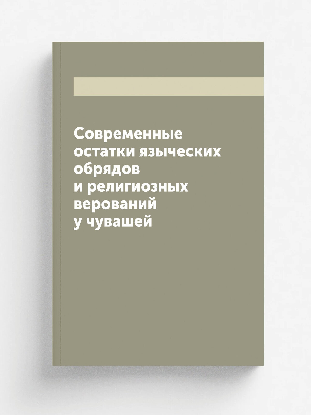 Современные остатки языческих обрядов и религиозных верований у чувашей
