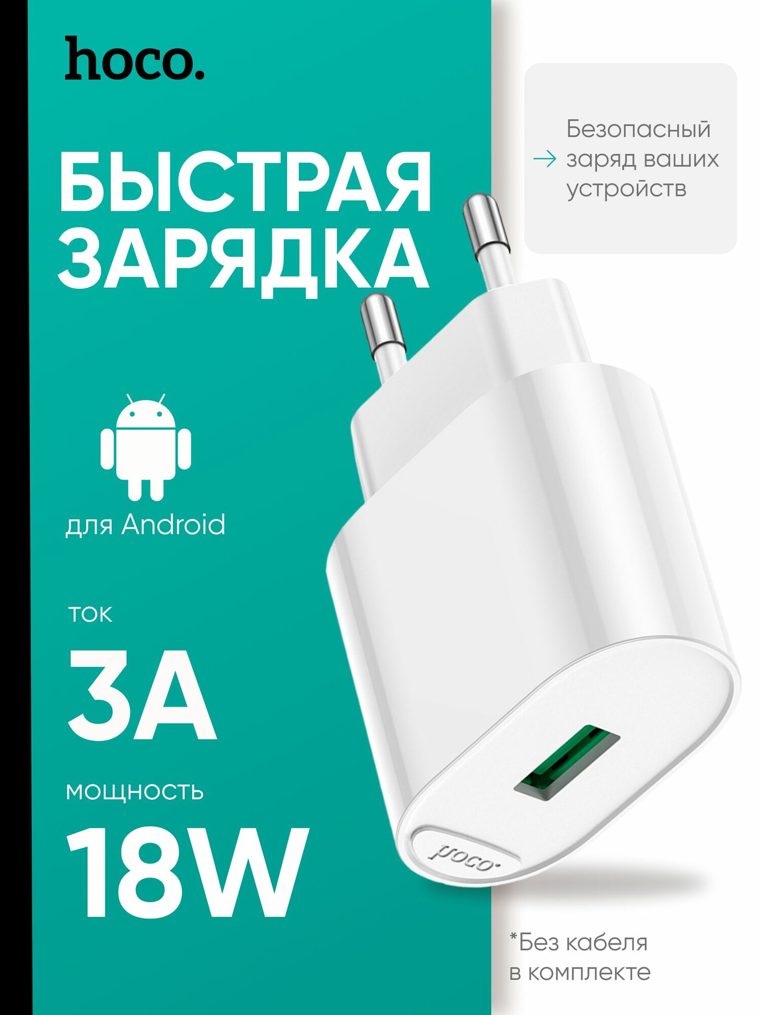Зарядное устройство для телефона HOCO C109A; быстрая зарядка; блок питания usb, 18W
