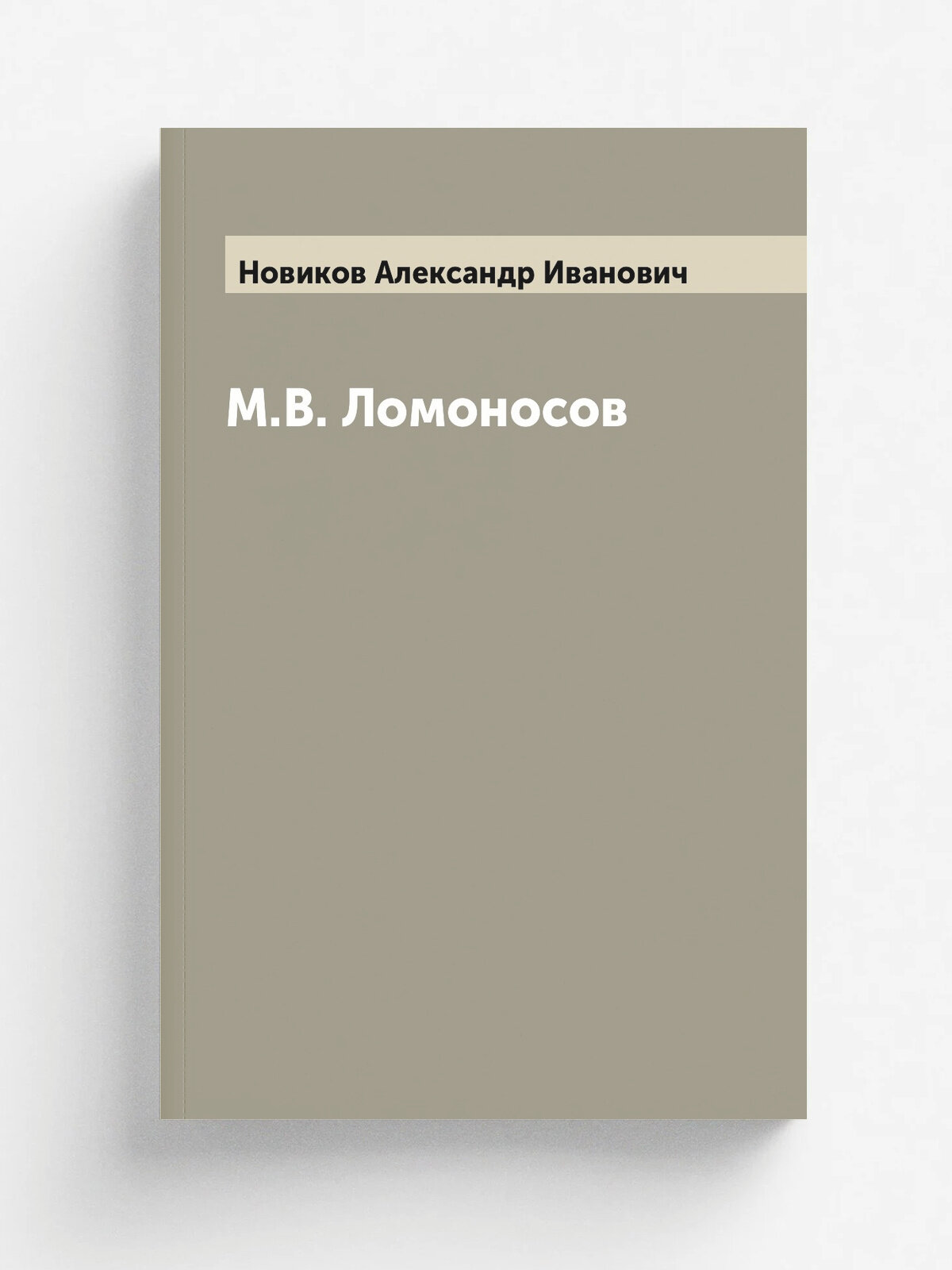 М. В. Ломоносов
