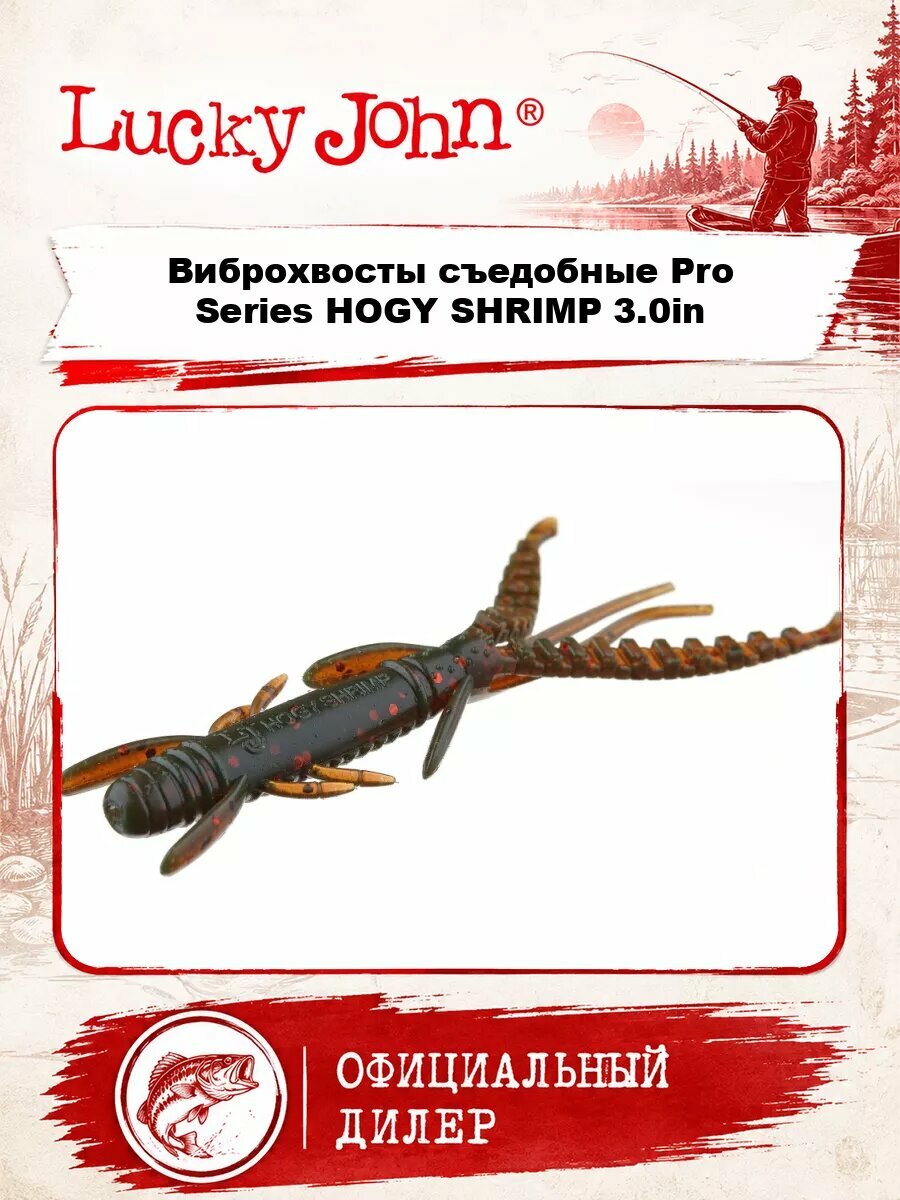 Виброхвосты съедобные LJ Pro Series HOGY SHRIMP 3.0in (07.60)/085 10шт.