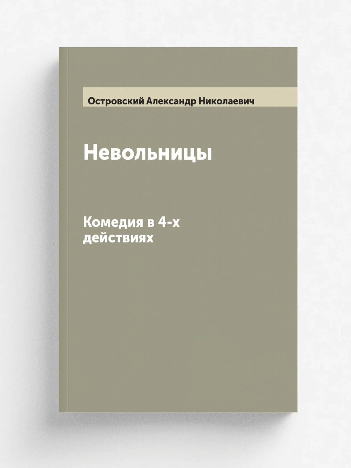 Невольницы. Комедия в 4-х д.
