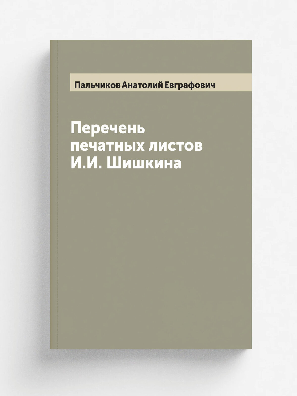 Перечень печатных листов И. И. Шишкина