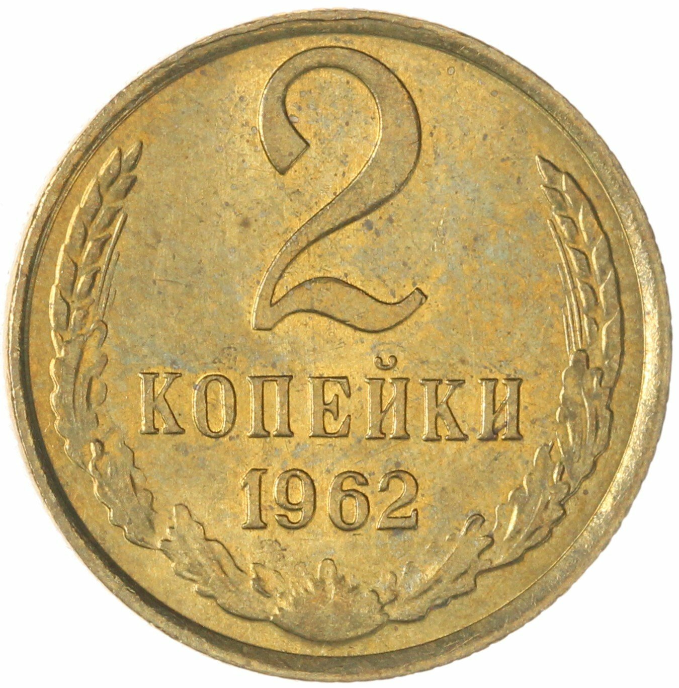 2 копейки 1962, Латунь, в сохранности AU