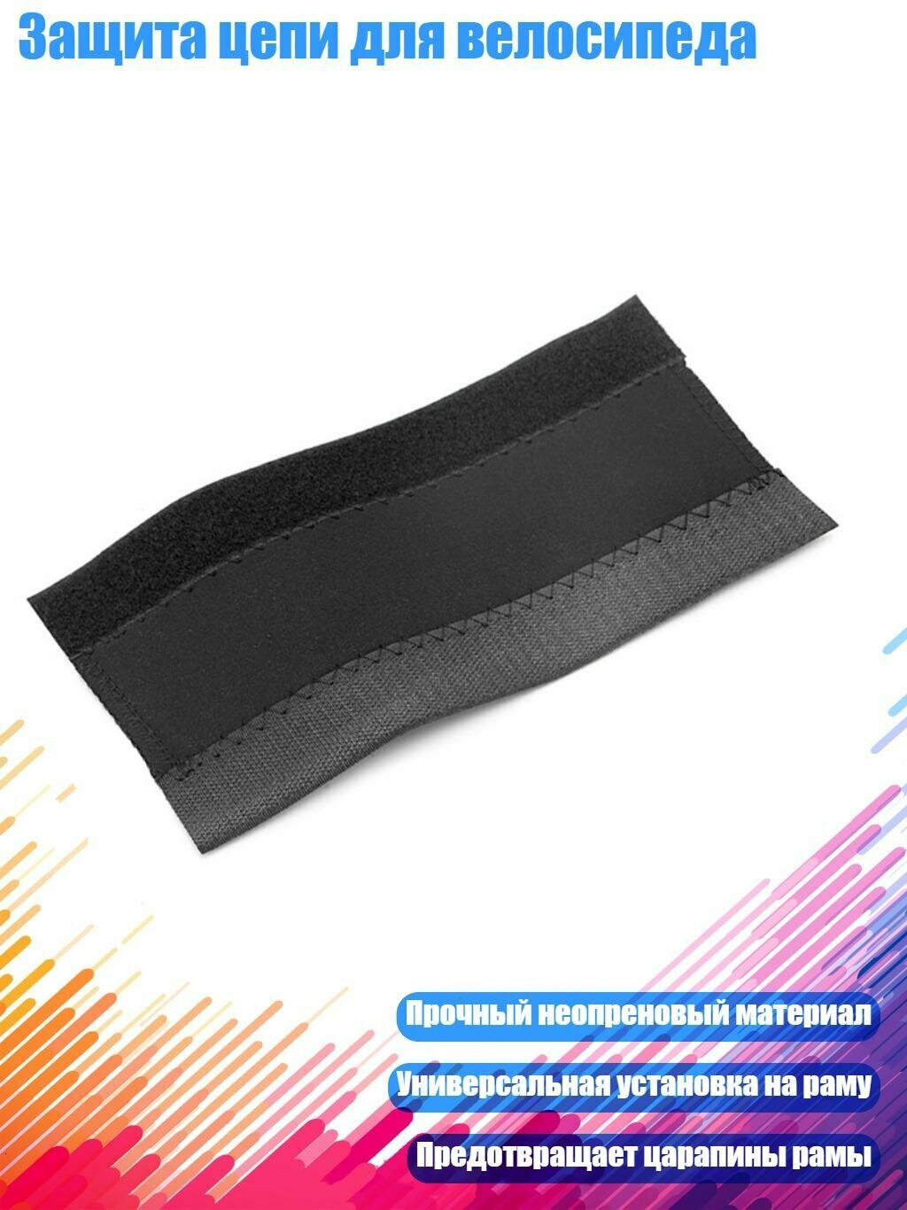 Защита цепи для велосипеда, Черный
