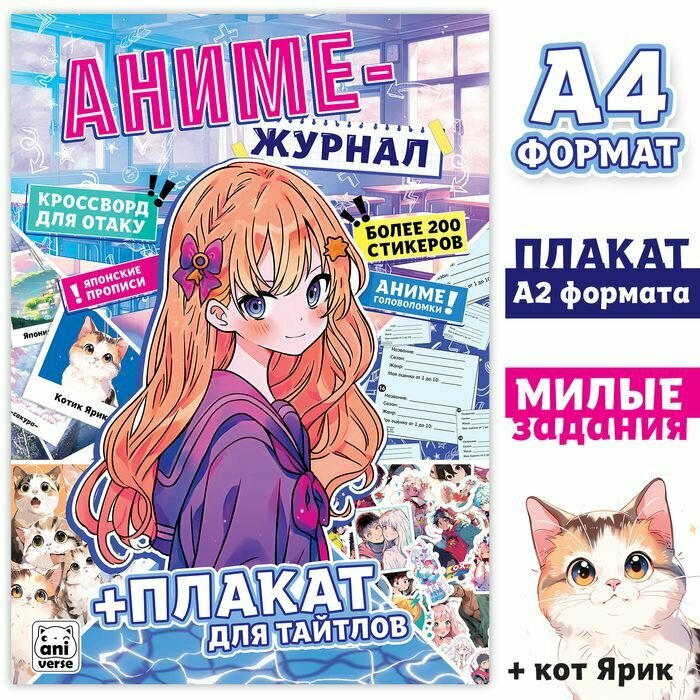 Аниме- журнал , с плакатом для тайтлов, с наклейками, А4, 8 стр.