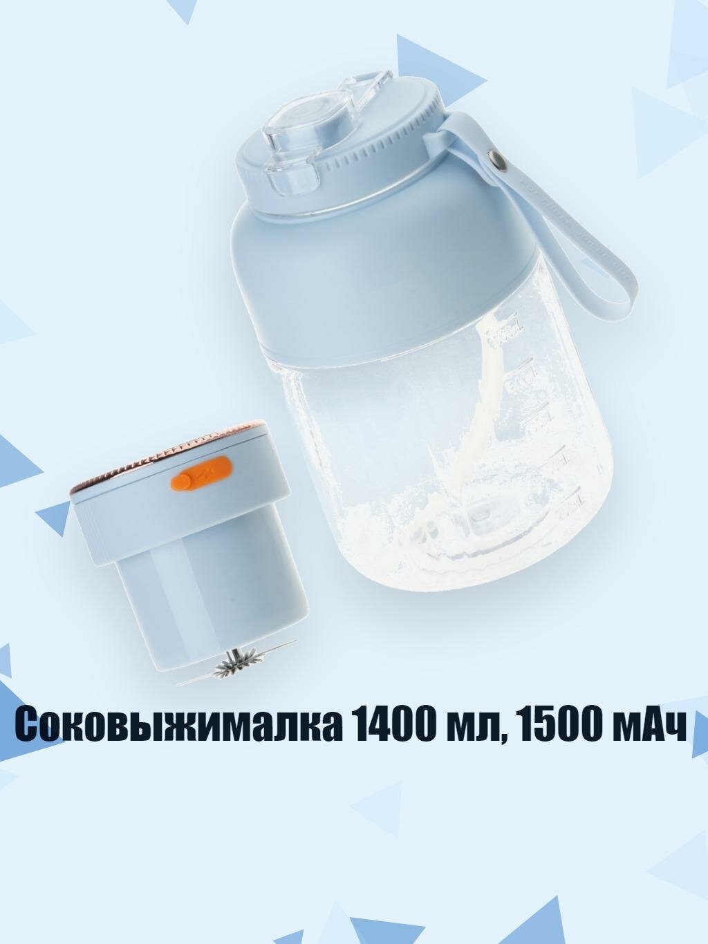 Соковыжималка 1400 мл, 1500 мАч, Синий