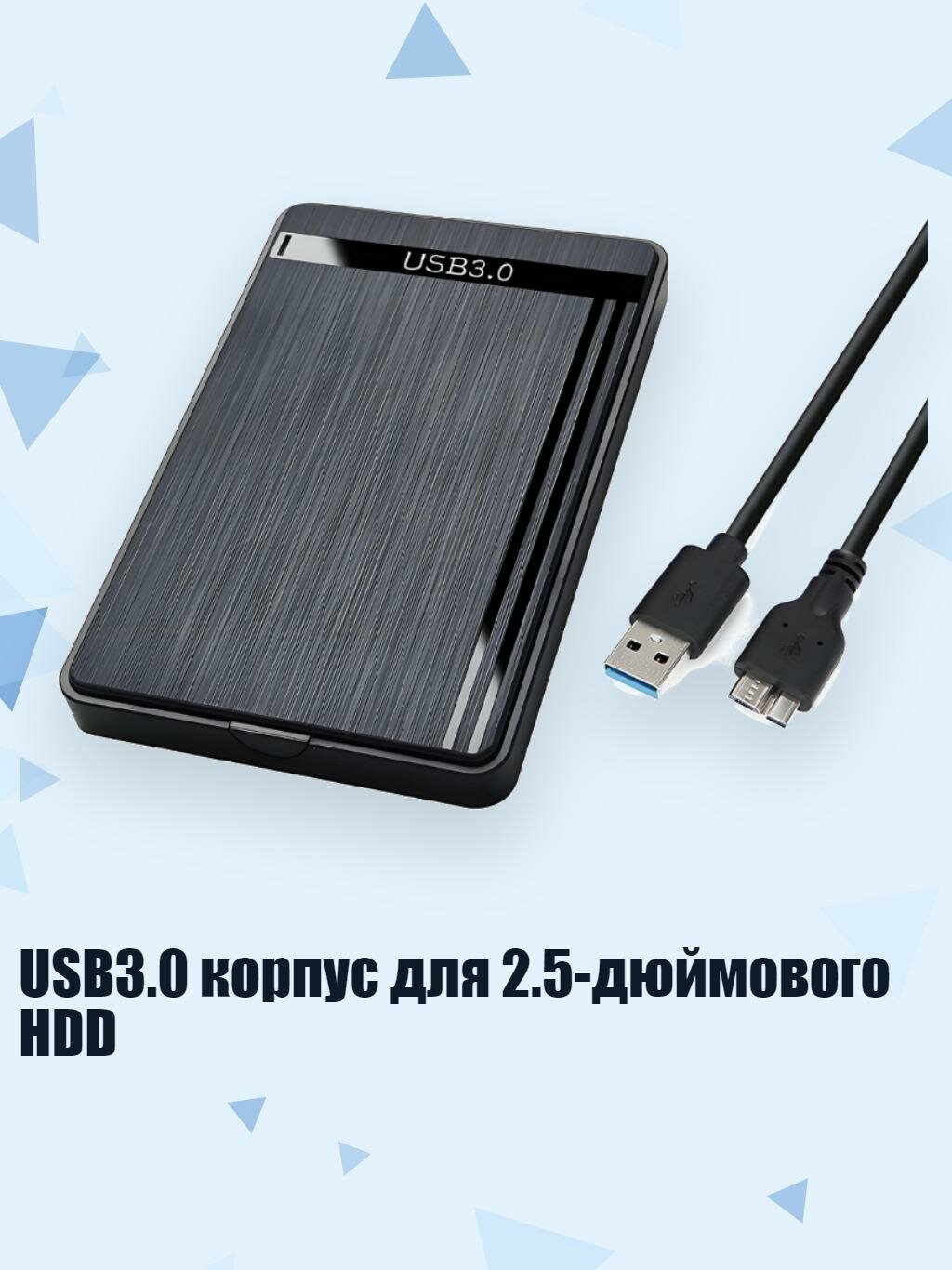 USB3.0 корпус для 2.5-дюймового HDD, USB