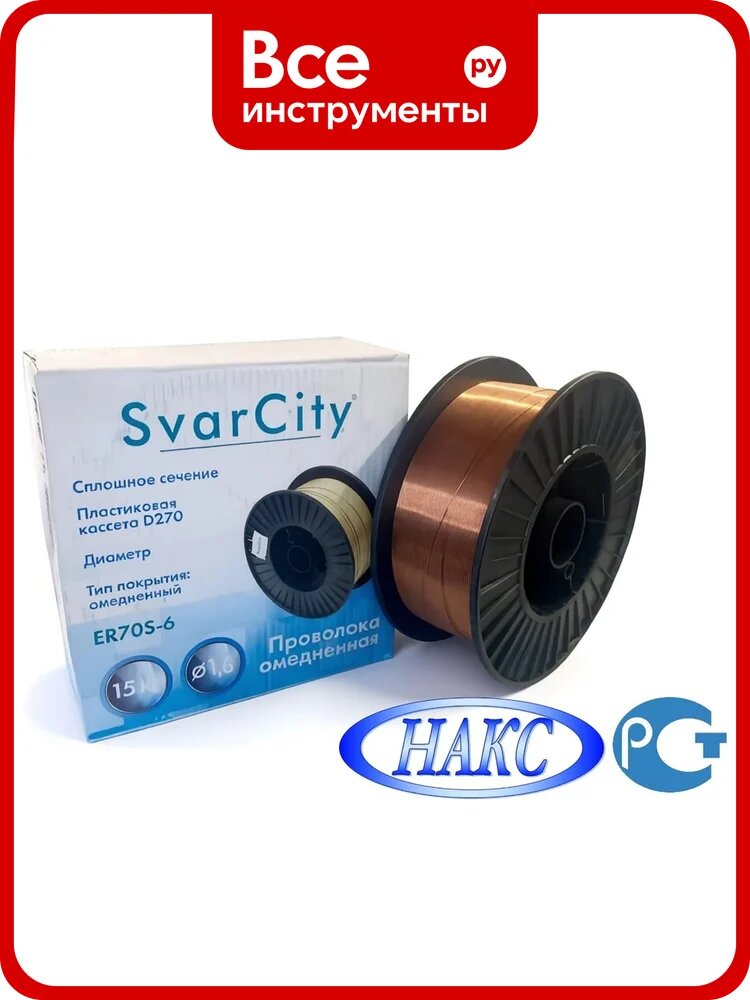 Сварочная проволока омедненная Svarcity ER70S-6 (СВ08Г2С) 1.6мм, 15кг ER 70S-6/1,6/15кг надежной конструкции