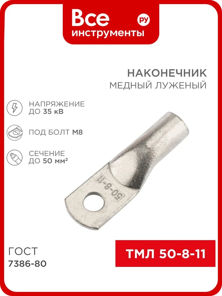 Медный луженый наконечник REXANT ТМЛ 50–8–11 (50мм2 - d8мм) ГОСТ 7386-80, 5 шт. 07-5322-4