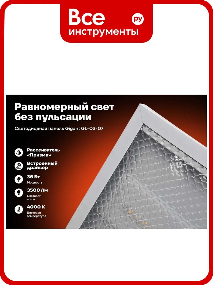 Светодиодная универсальная панель Gigant 4шт 36Вт призма 4000К 3500Лм IP40 GL-03-07