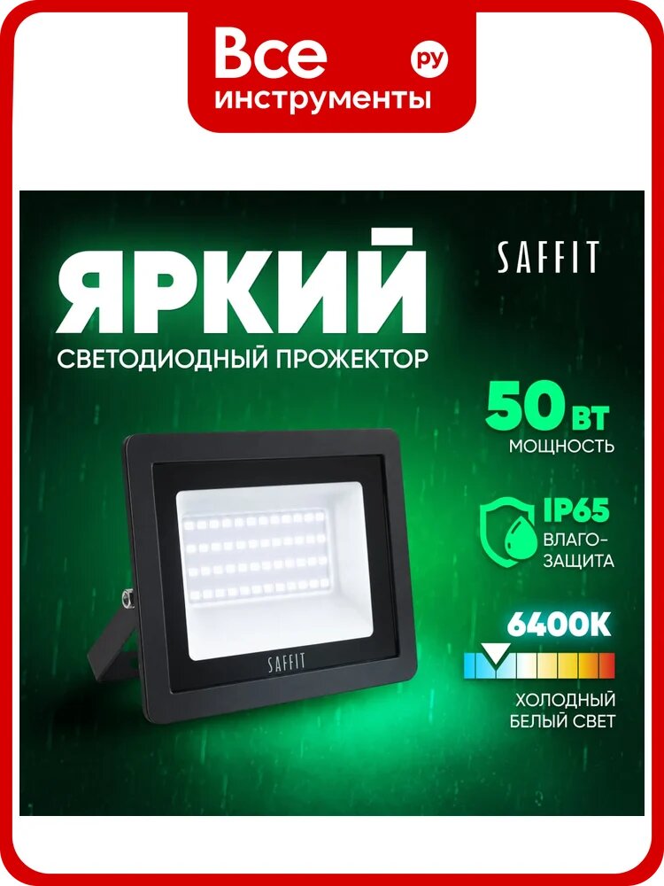Светодиодный прожектор SAFFIT SFL90-50 2835SMD, 50W 6400K AC220V/50Hz IP65, черный в компактном корпусе 55066
