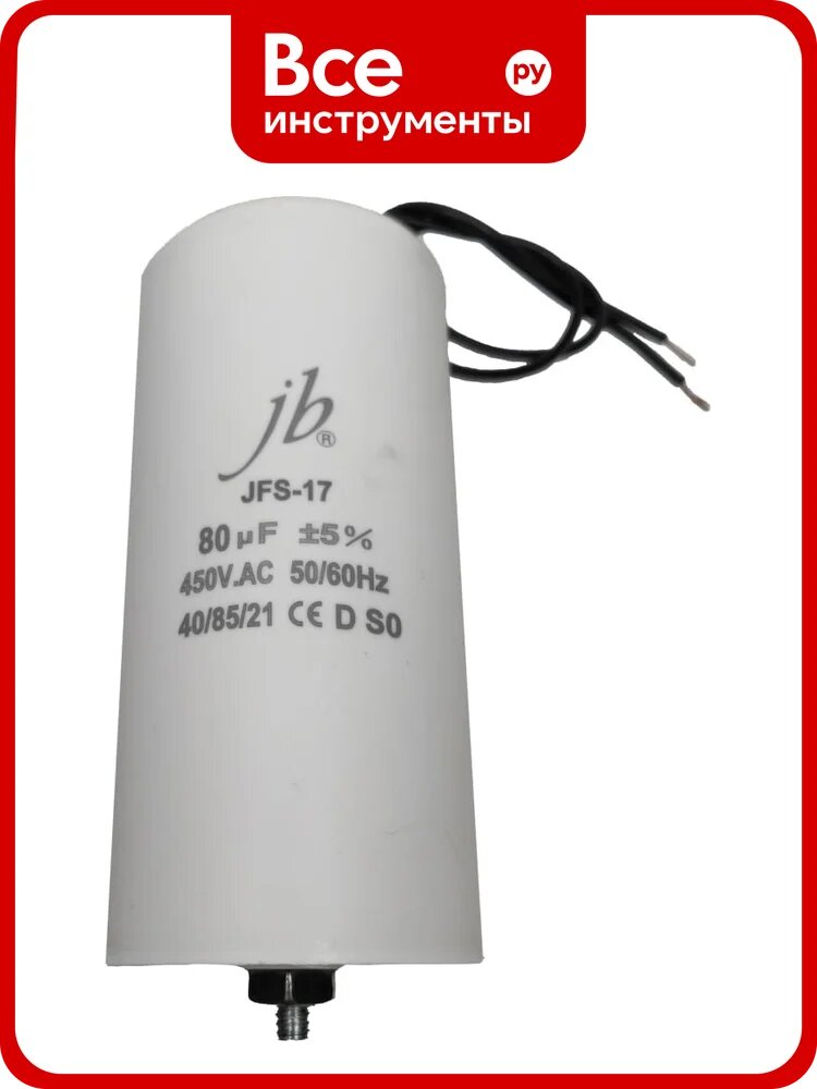 Конденсатор пусковой JB Capacitors 80мкФ, 450В, 60х125, JFS-17 (CBB60-G) (гибкие выводы+болт)