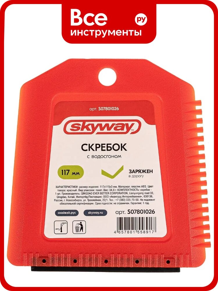Скребок квадратный SKYWAY с водосгоном S07801026