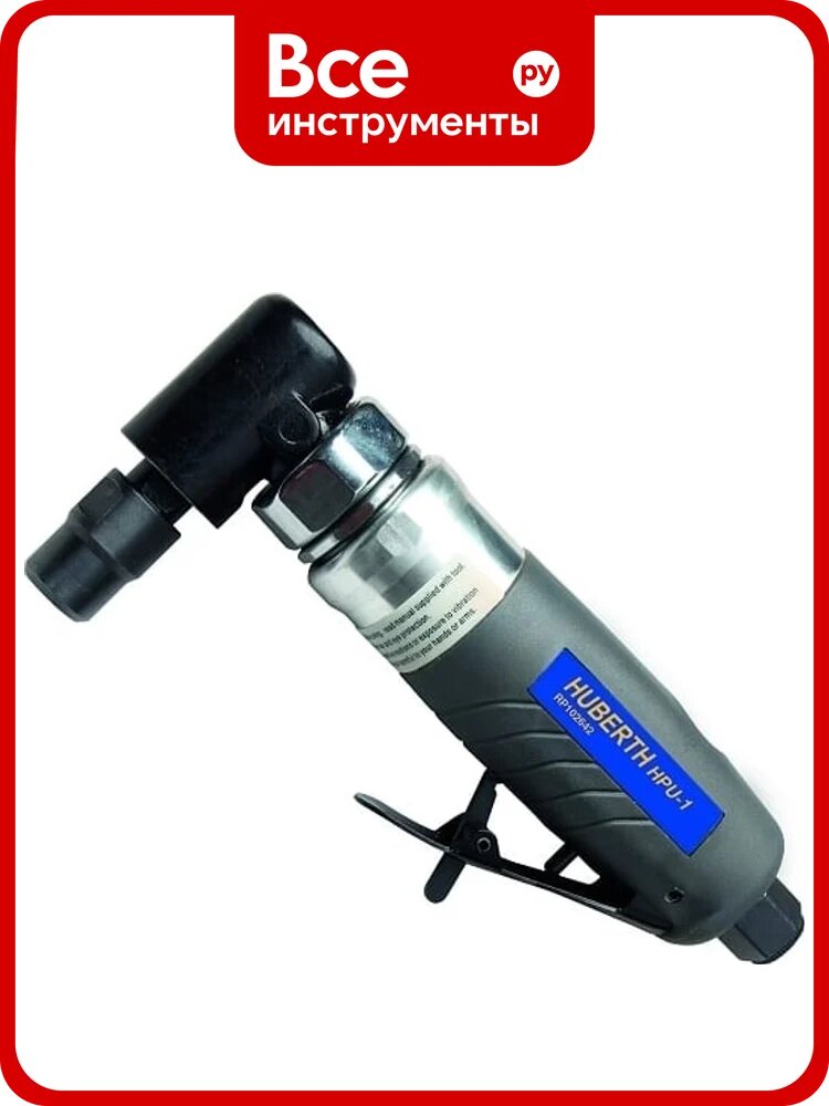 Угловая шлифовальная машинка HUBERTH HPU-1 RP205102, пластик, полупрофессиональная воздушная шлифмашина