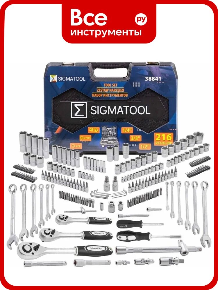 Набор инструментов SIGMATOOL 216пр. 1/4", 3/8", 1/2" (6гр.) Sigmatool-38841(58944)