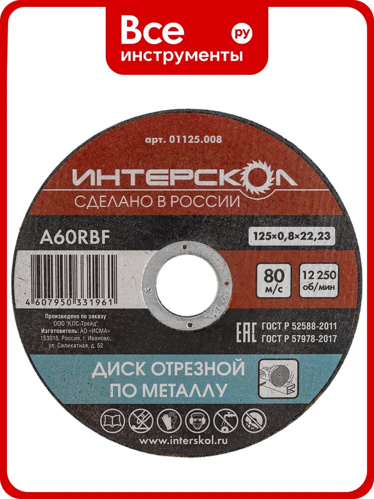 Диск отрезной по металлу 125х22.2х0.8 мм Интерскол 01125.008