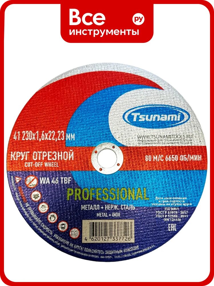 Круг отрезной по металлу и нержавеющей стали Tsunami PROFESSIONAL 41 230x1.6x22 мм из электрокорунда нержавеющей стали