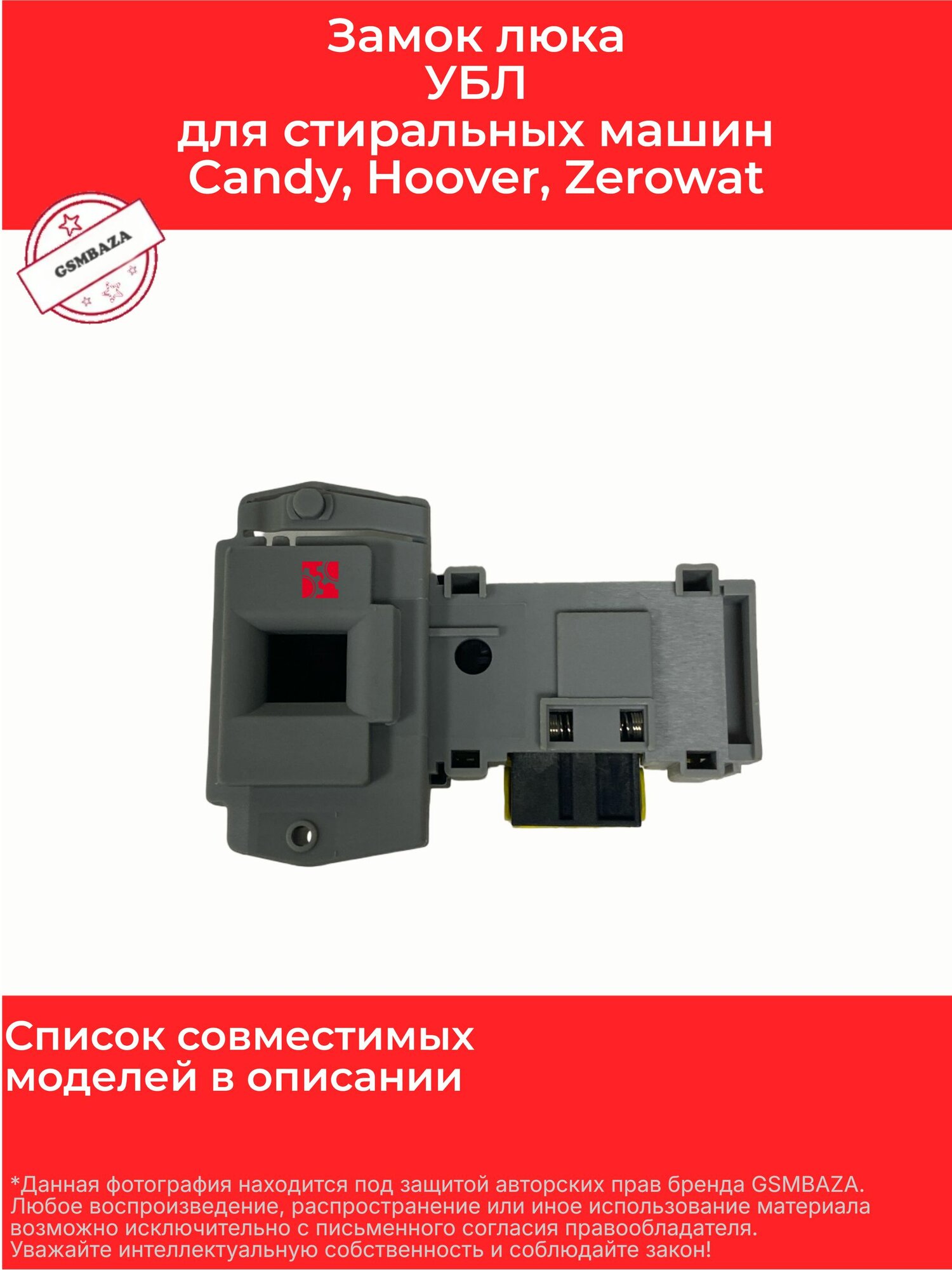 Замок люка (УБЛ) для стиральных машин Candy, Hoover, Zerowatt, 49030389