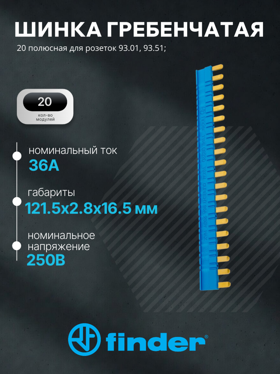 Соединитель шинный 20п син. FINDER 09320