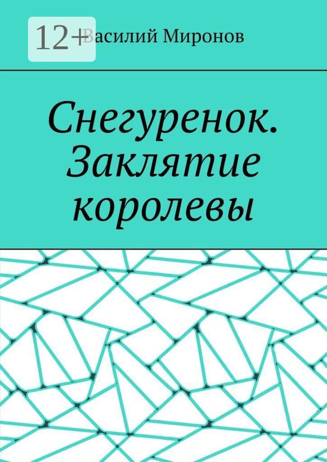 Снегуренок. Заклятие королевы [Цифровая книга]