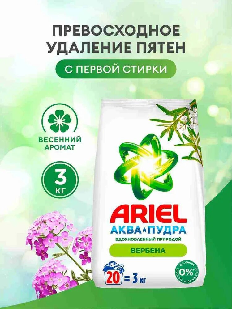 Порошок стиральный Автомат 3 кг концентрат парфюмированный Ariel с ароматом вербены, для белого и цветного белья, 20 стирок