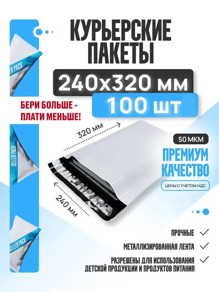 Курьерский почтовый пакет 240х320 +40 мм (50 мкм) для маркетплейсов и посылок без кармана-100 штук
